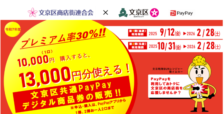 【緊急速報】文京区PayPayデジタル商品券、今すぐ手に入れるべき30%プレミアムの秘密！全住民＆全利用者必見の購入・利用完全ガイド | 賢者のスマホ情報