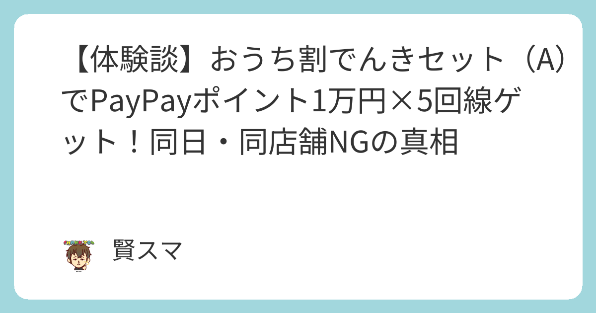 【体験談】おうち割でんきセット（A）でPayPayポイント1万円×5回線ゲット！同日・同店舗NGの真相 | 賢者のスマホ情報