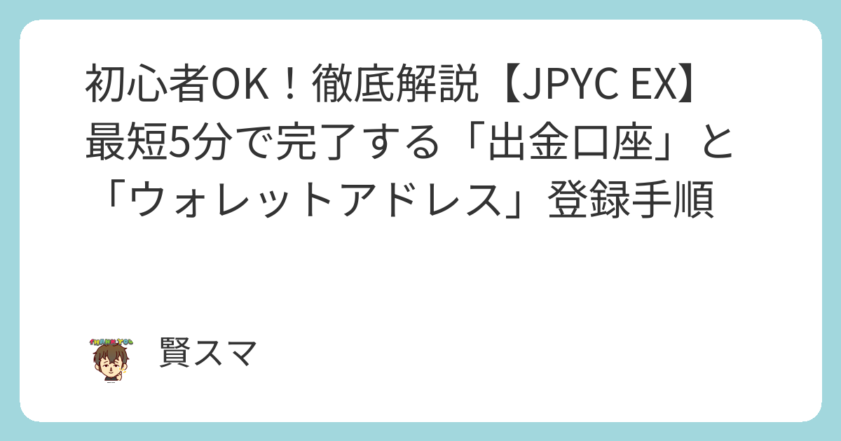初心者OK！徹底解説【JPYC EX】最短5分で完了する「出金口座」と「ウォレットアドレス」登録手順 | 賢者のスマホ情報